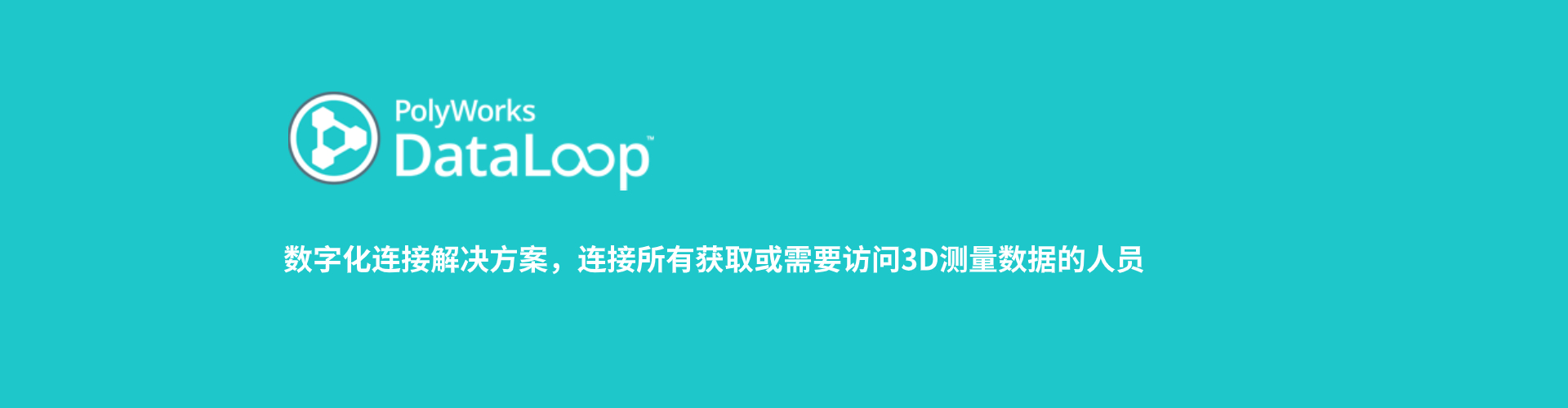 数字化连接解决方案，连接所有获取或需要访问3D测量数据的人员-PolyWorks|DataLoop™-PolyWorks Shanghai 博 ...